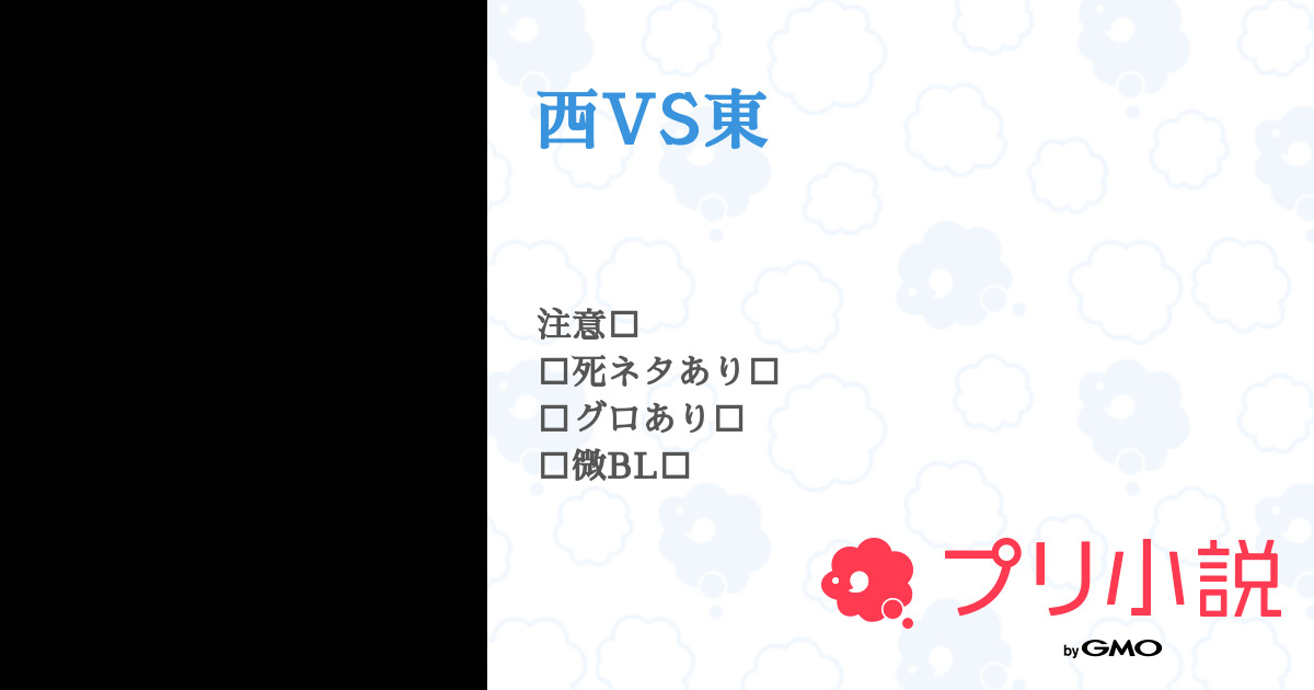 第24話：第23話（西VS東）｜無料スマホ夢小説ならプリ小説 byGMO